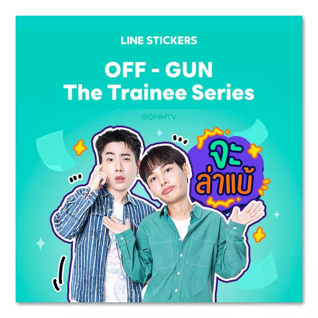 LINE ステッカー / OFF GUN / THE TRAINEE シリーズ - タイBL・タイGLドラマグッズ通販 - タイドラミ